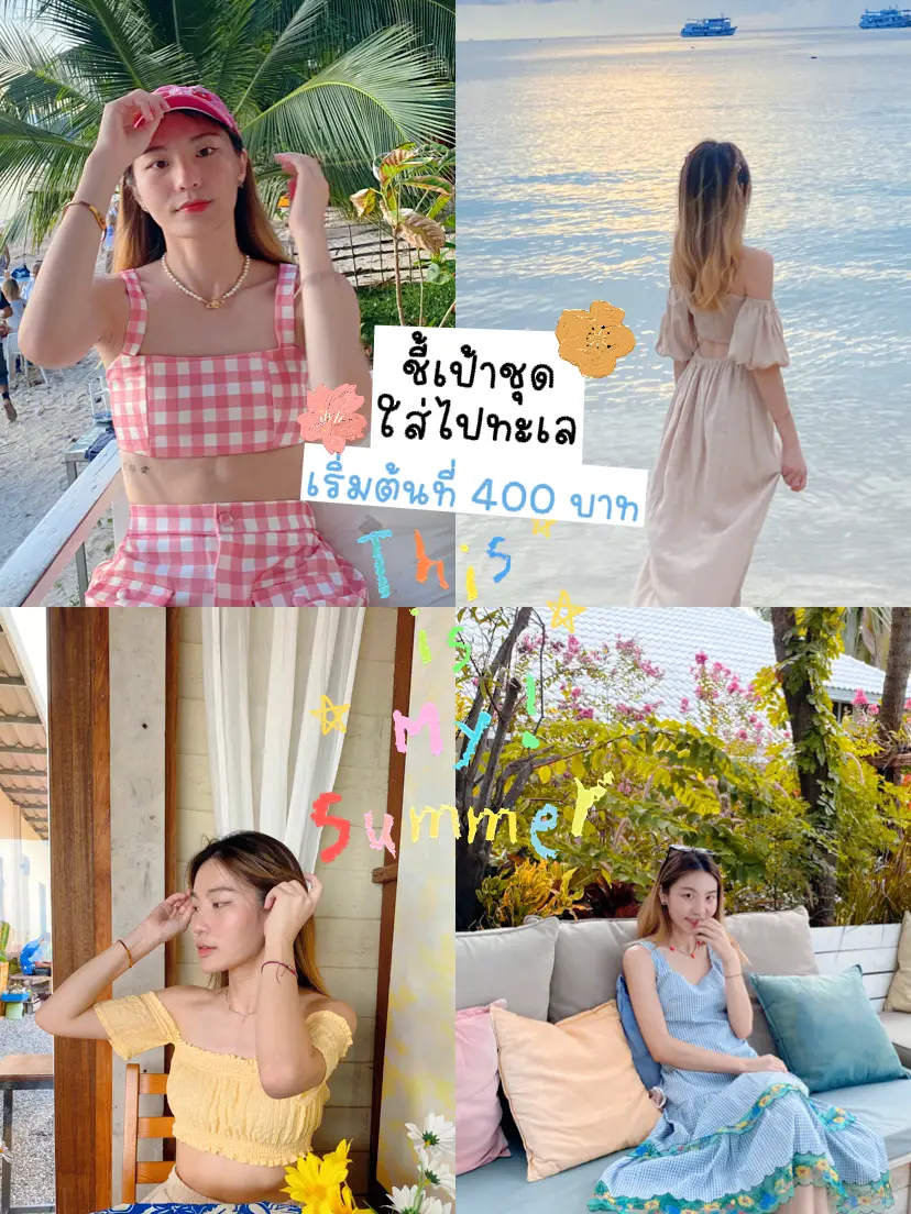 🍅🍊🍋 พิกัดชุด summer look ! เริ่มต้นที่ 500 บาท | แกลเลอรีที่โพสต์โดย 🍐⸝mini.project | Lemon8