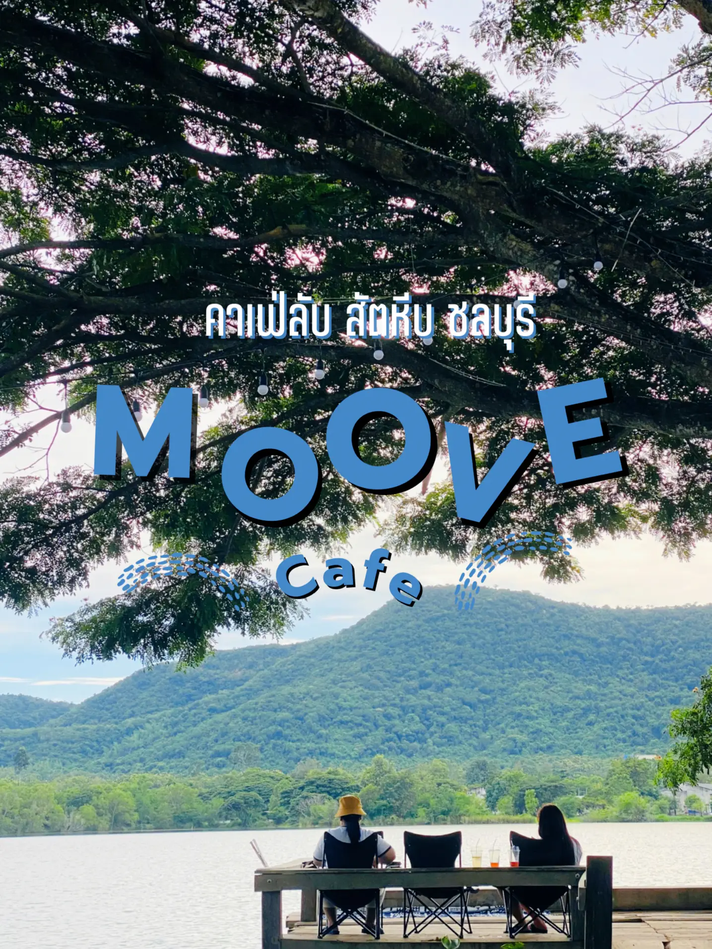 MOOVE Cafe | สัตหีบ | แกลเลอรีที่โพสต์โดย ซุปเปอร์เกมส์ 🎈 | Lemon8