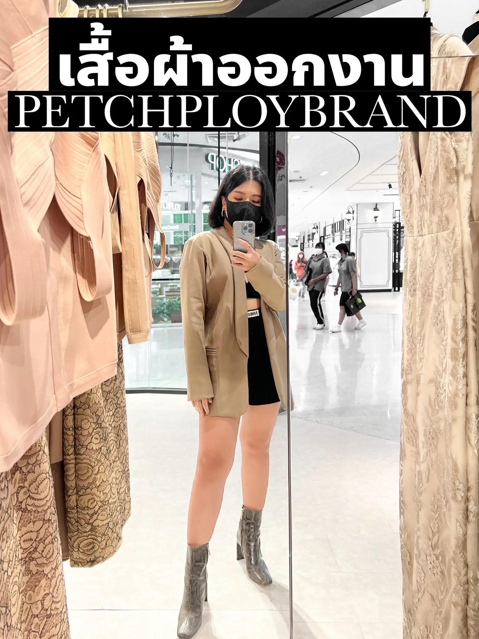 ส่องช็อป PETCHPLOY BRAND ชุดออกงานสวยคุณภาพดี | วิดีโอที่เผยแพร่โดย MODTRIMOSA | Lemon8