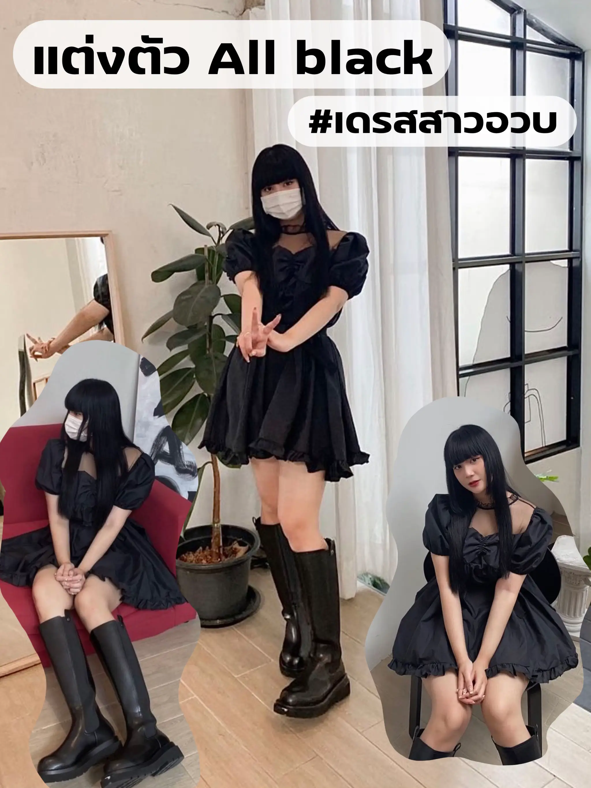 Ootd แต่งตัว All black เดรสสำหรับสาวอวบ 🖤🫶🏻 | แกลเลอรีที่โพสต์โดย Iamploypath | Lemon8