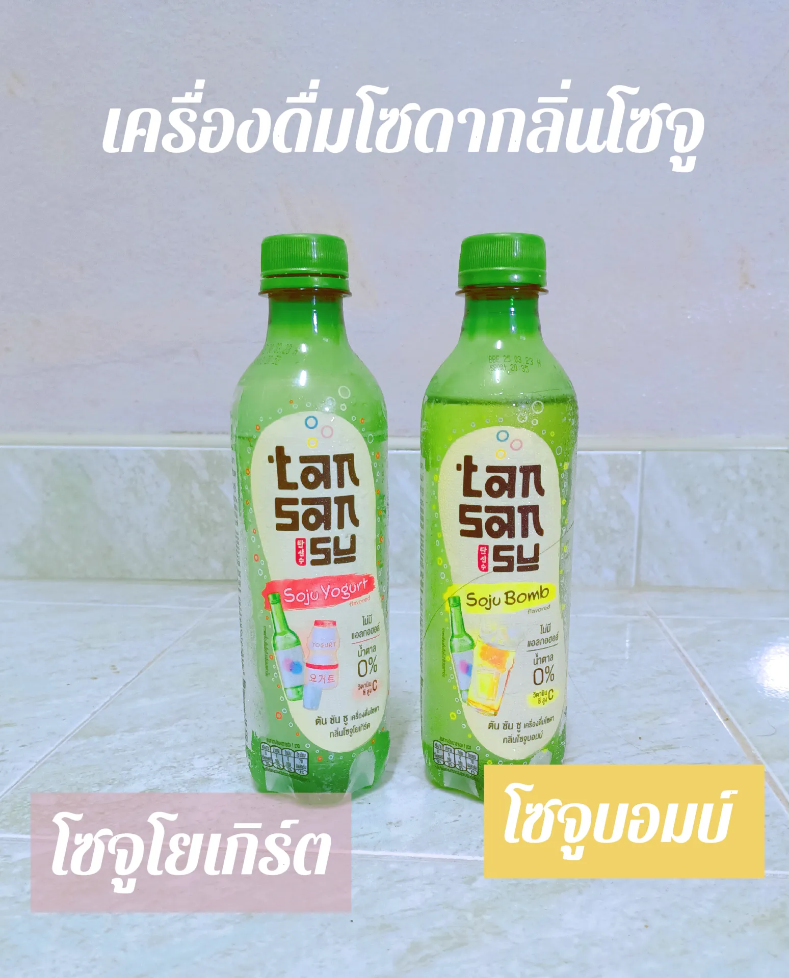 “Tan San Su ตัน ซัน ซู” เครื่องดื่มโซดากลิ่นโซจู 🍺 | แกลเลอรีที่โพสต์ ...