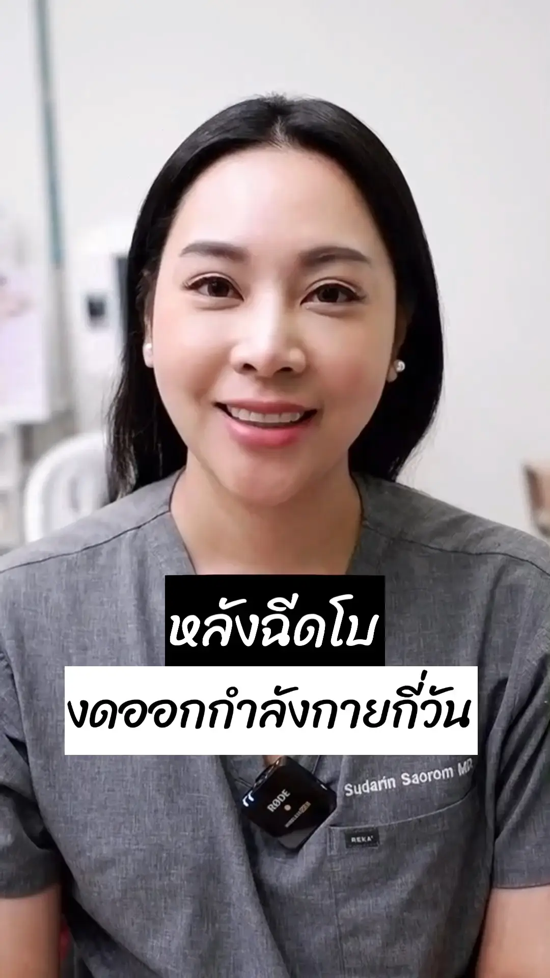 หลังฉีดโบ ควรงดออกกำลังกายกี่วัน | วิดีโอที่เผยแพร่โดย Dr.Jookjik | Lemon8