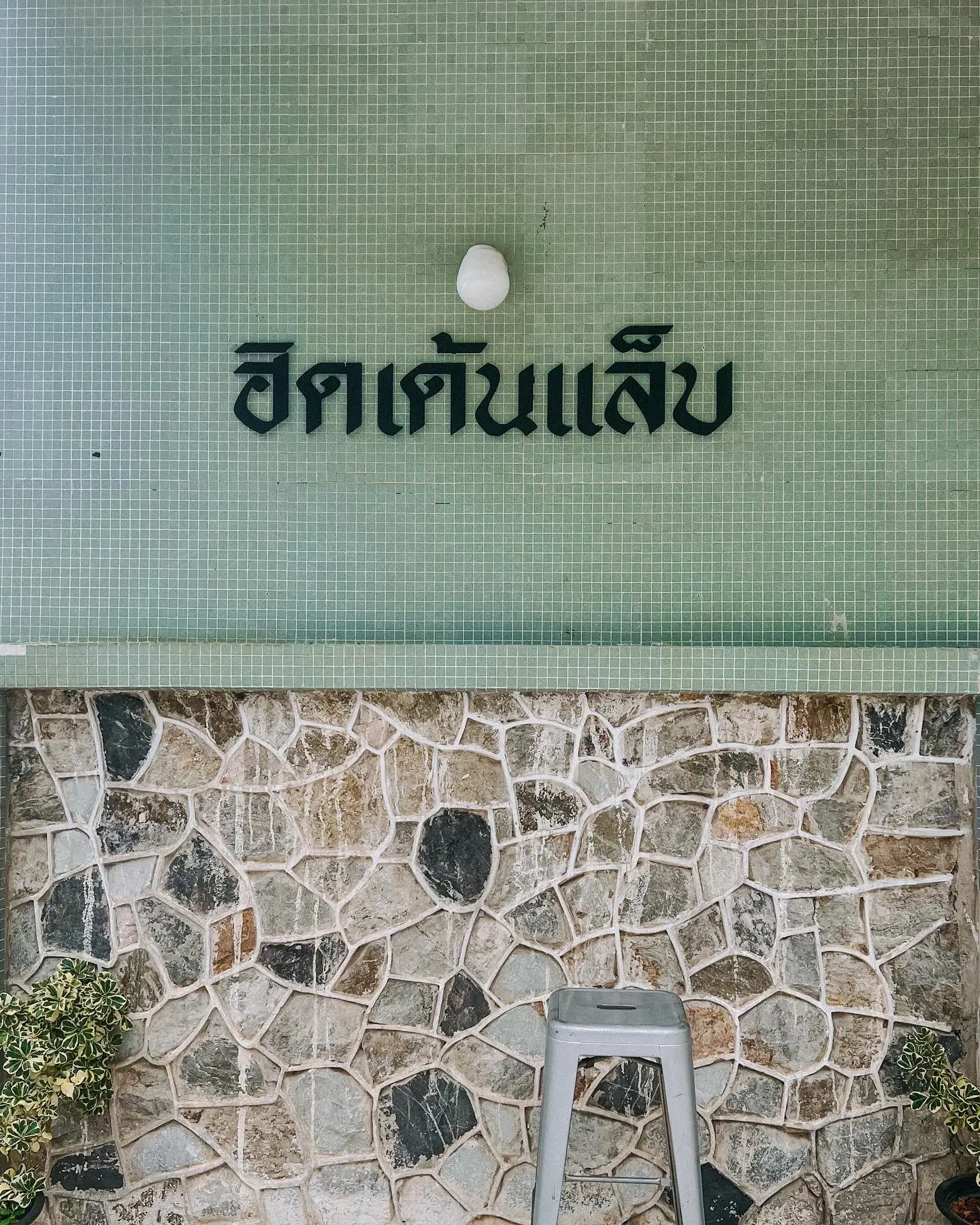 Hidden Lab Cafe | คาเฟ่วินเทจติดทะเลชลบุรี | แกลเลอรีที่โพสต์โดย ศศิแมว ...