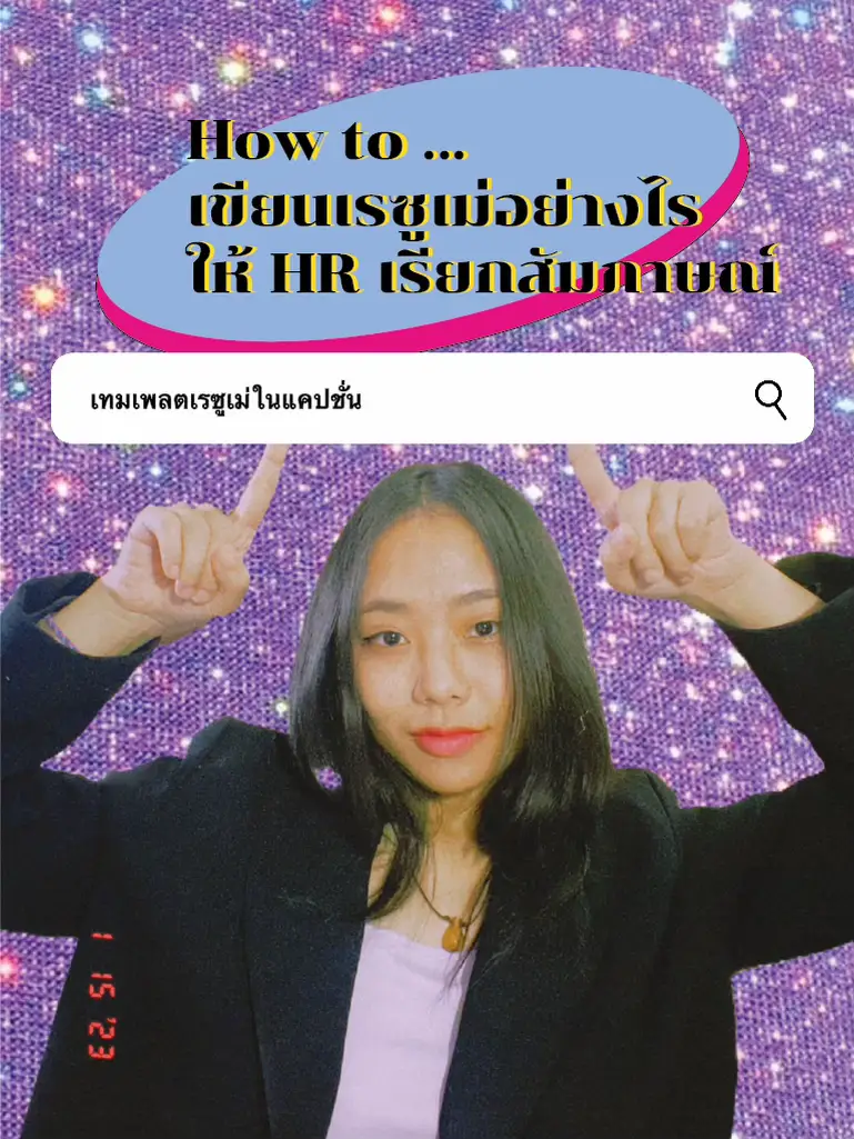 📝แจกเคล็ดลับการเขียนเรซูเม่ให้ปังปุริเย่📝 แกลเลอรีที่โพสต์โดย