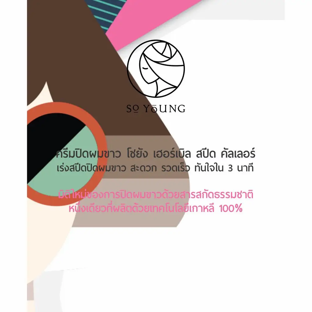 รีวิวยาย้อมผมปิดหงอก "So Young" | แกลเลอรีที่โพสต์โดย ʙᴀᴍᴍ. | Lemon8