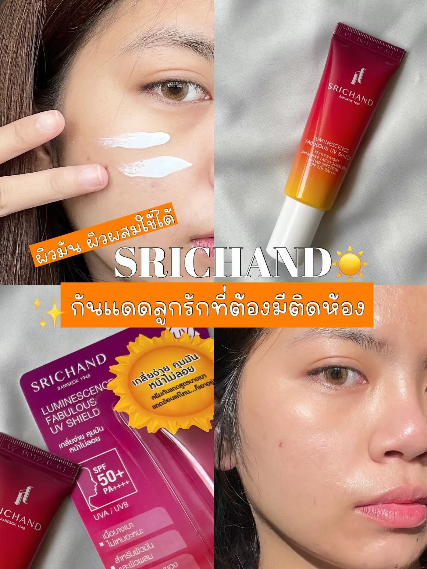 SRICHAND กันแดดลูกรักที่ต้องมีติดห้อง ☀️ |คนผิวผสมถูกใจสิ่งนี้ 🧤 | แกลเลอรีที่โพสต์โดย Kkacha ...
