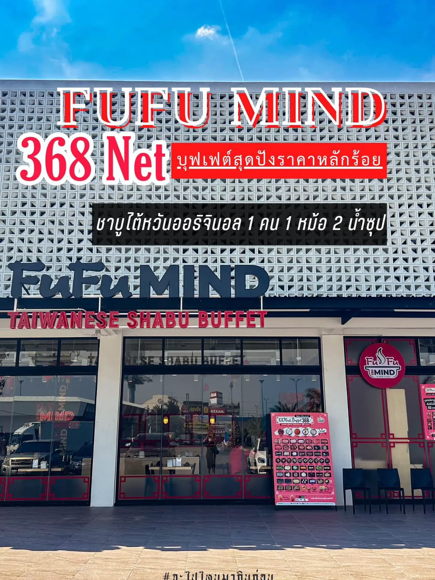 FuFu MIND”บางใหญ่ | แกลเลอรีที่โพสต์โดย จะไปไหนมากินก่อ | Lemon8