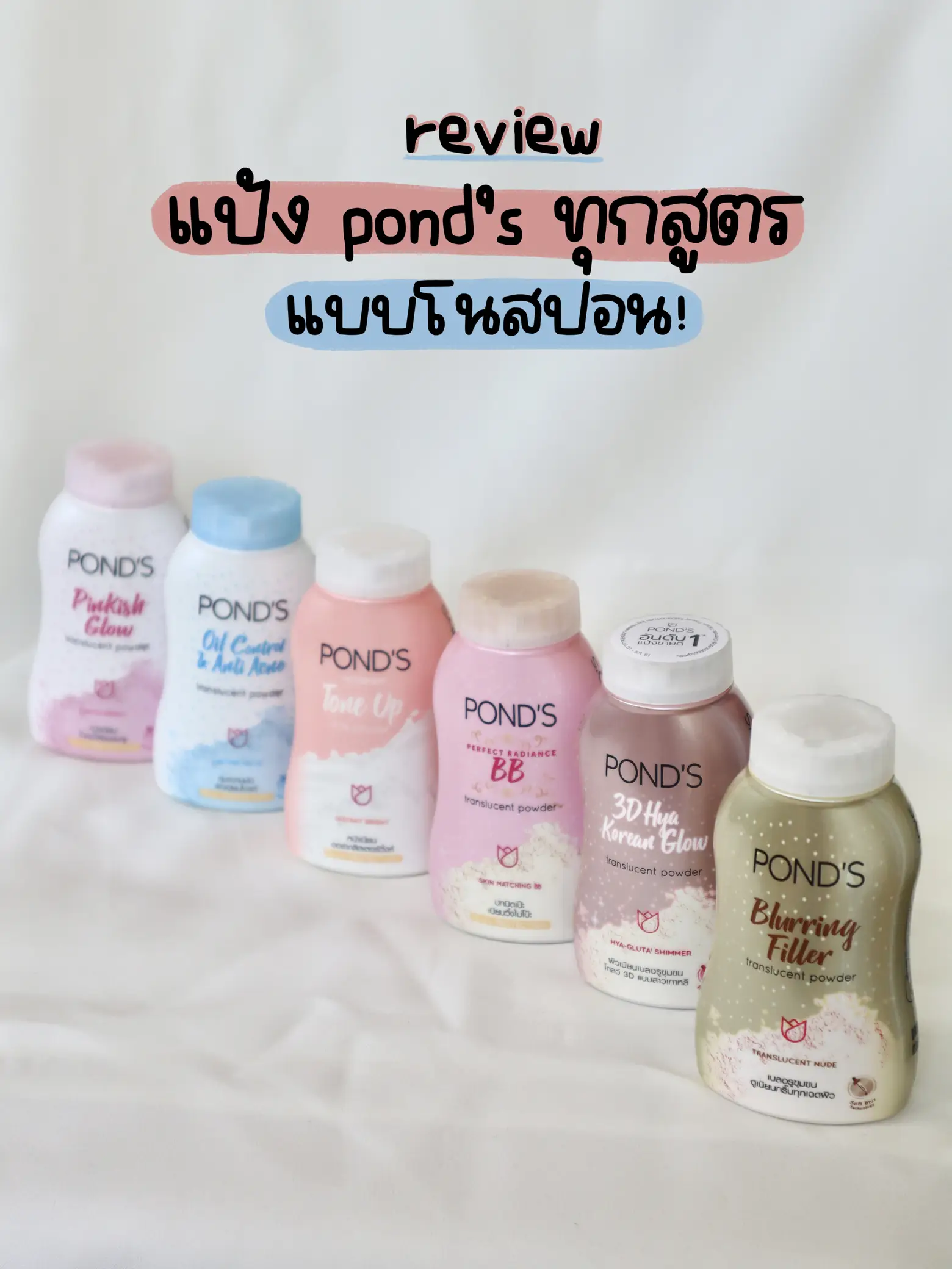 review ㅡ แป้ง pond’s ทุกสูตร! ต่างกันยังไง อันไหนดี | แกลเลอรีที่โพสต์โดย PANGPOND⋆·˚ ༘ * | Lemon8