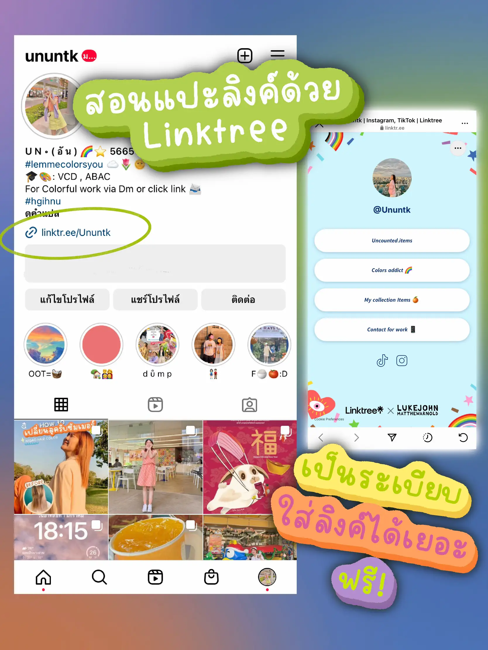 สอนทำLinktree ฟรีและสะดวกมากก🥳 | แกลเลอรีที่โพสต์โดย UNUNTK 🌈 | Lemon8