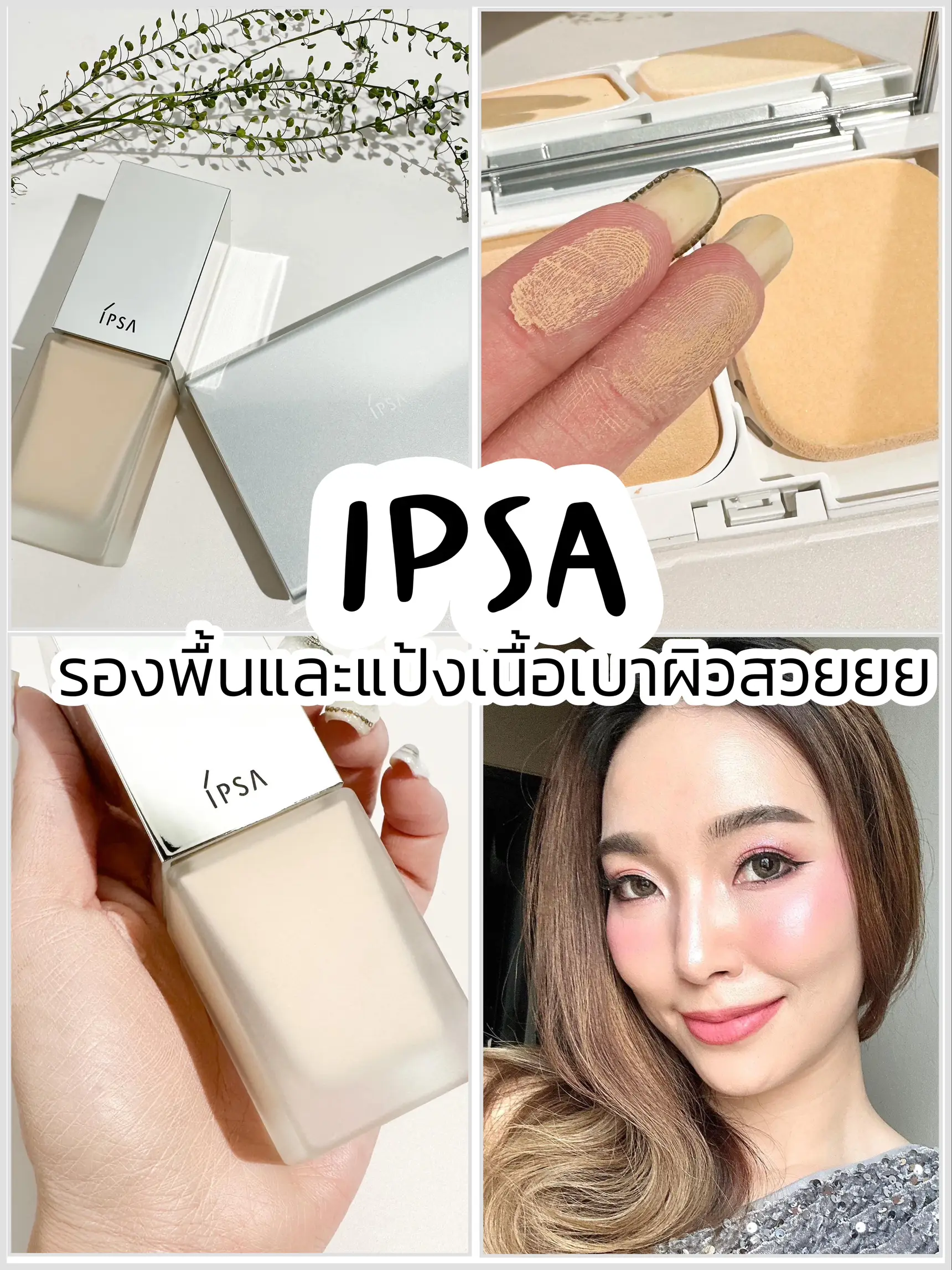 Ipsa ตัวตึงงานผิวสวยย | แกลเลอรีที่โพสต์โดย Tassyimm | Lemon8