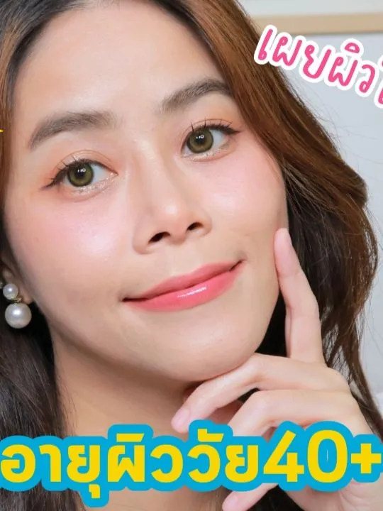 แต่งหน้าลดอายุผิววัย40+ เผยผิวใสสุขภาพดี | วิดีโอที่เผยแพร่โดย Poon x Poon | Lemon8