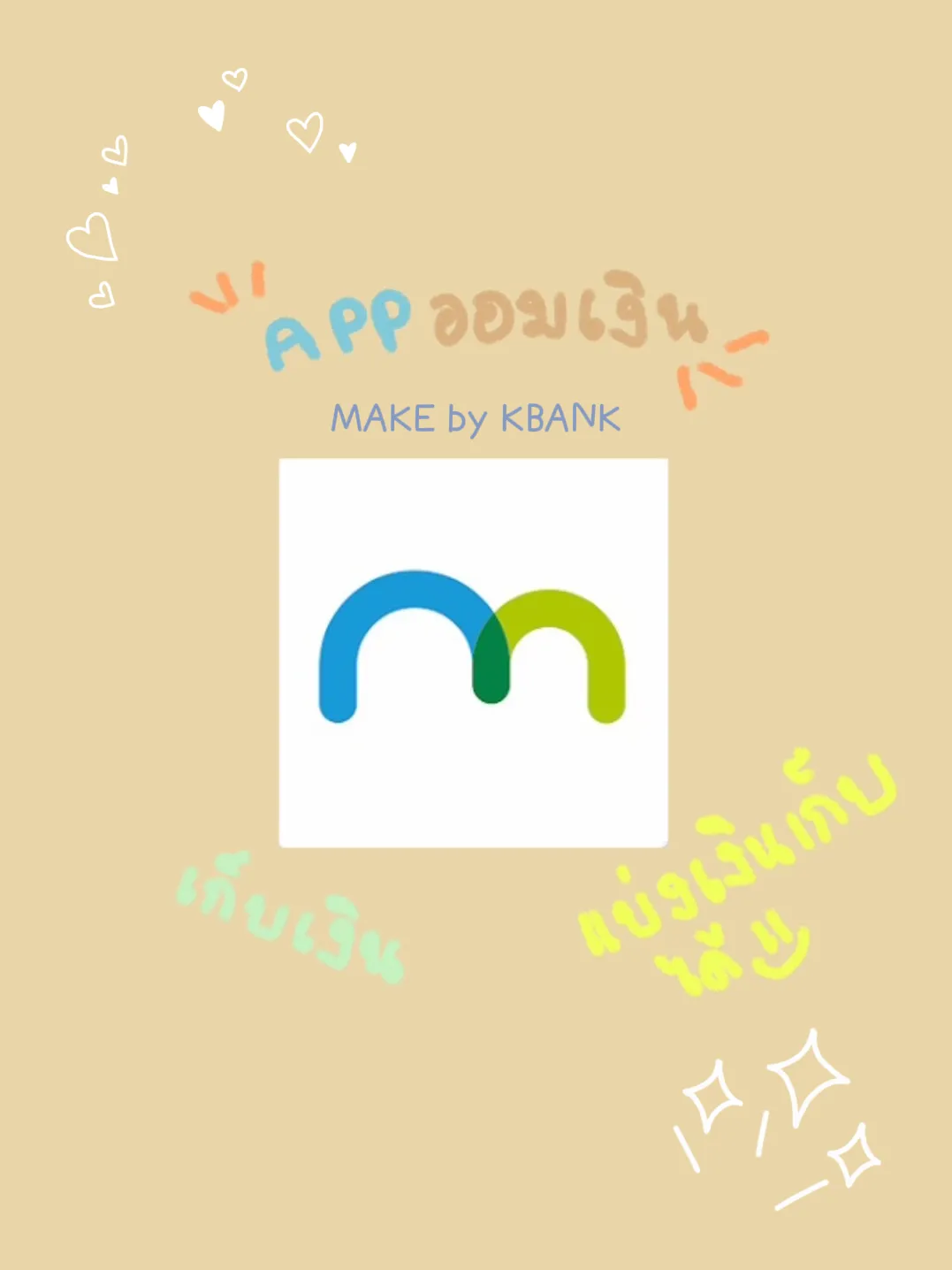 💰Make by KBank แอพจัดสรรเงินดีๆ ที่ต้องมีไว้ใช้แล้ว 👍🏻 | แกลเลอรีที่ ...