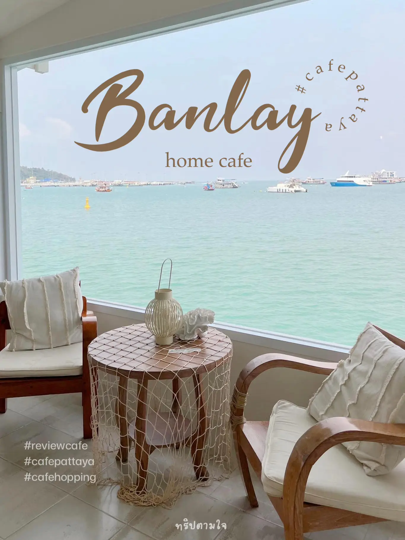 🪟パタヤのシーサイドカフェは今大人気|Banlay home cafe | TripTamJaiが投稿したフォトブック | Lemon8