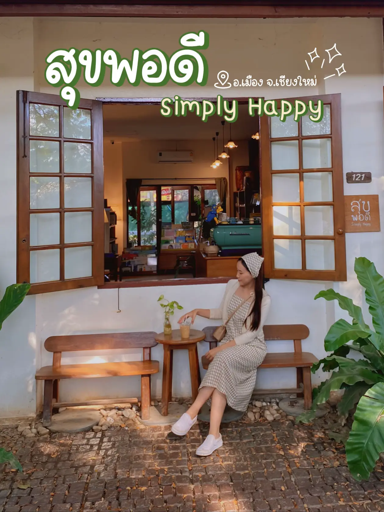 ☕️'สุขพอดี' คาเฟ่เชียงใหม่☕️ | แกลเลอรีที่โพสต์โดย S.sister | Lemon8