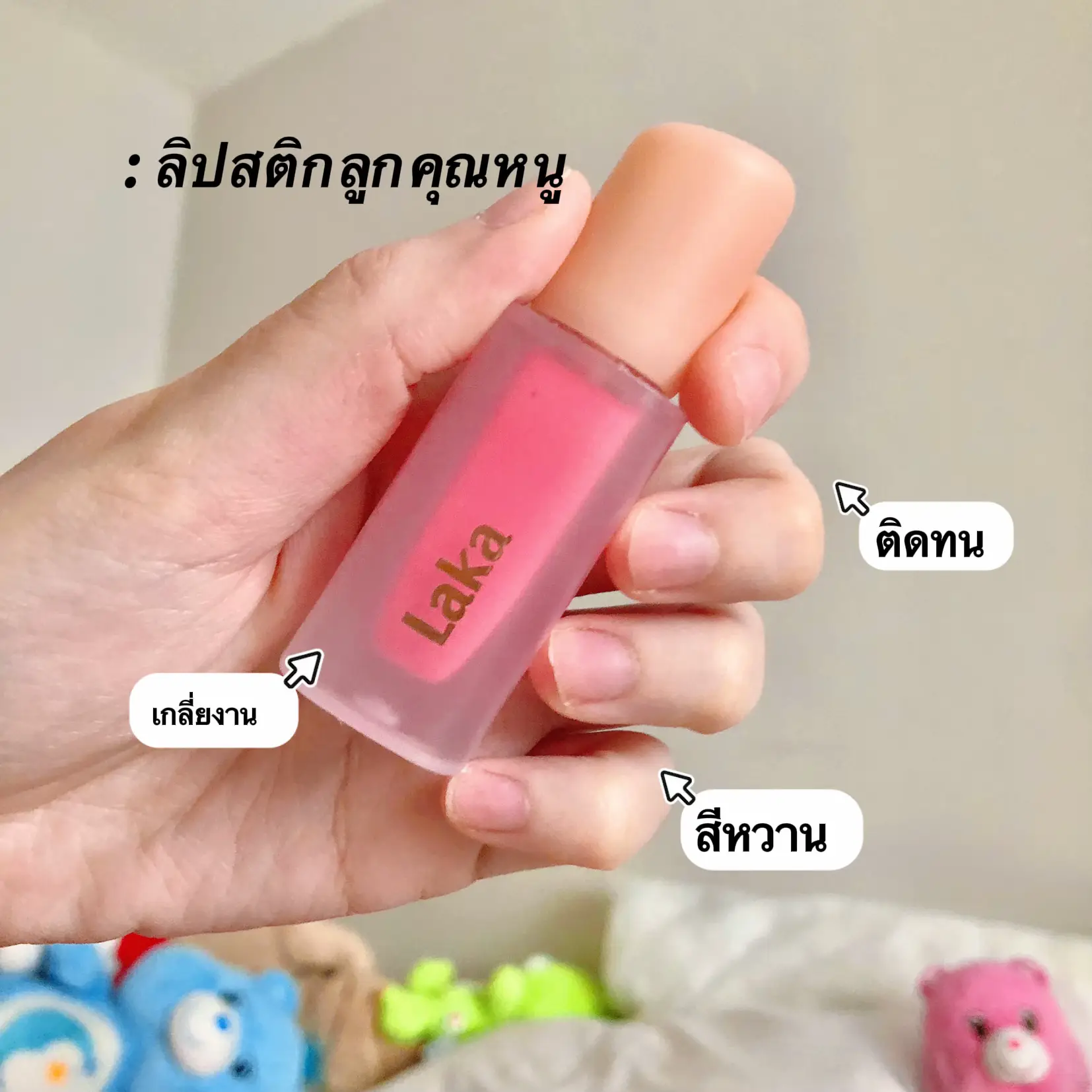 Laka ลิปสติกลูกคุณลุคธรรมชาติ ตื่นมาก็สวยแบบนี้เลย | แกลเลอรีที่โพสต์โดย imerealhansa | Lemon8