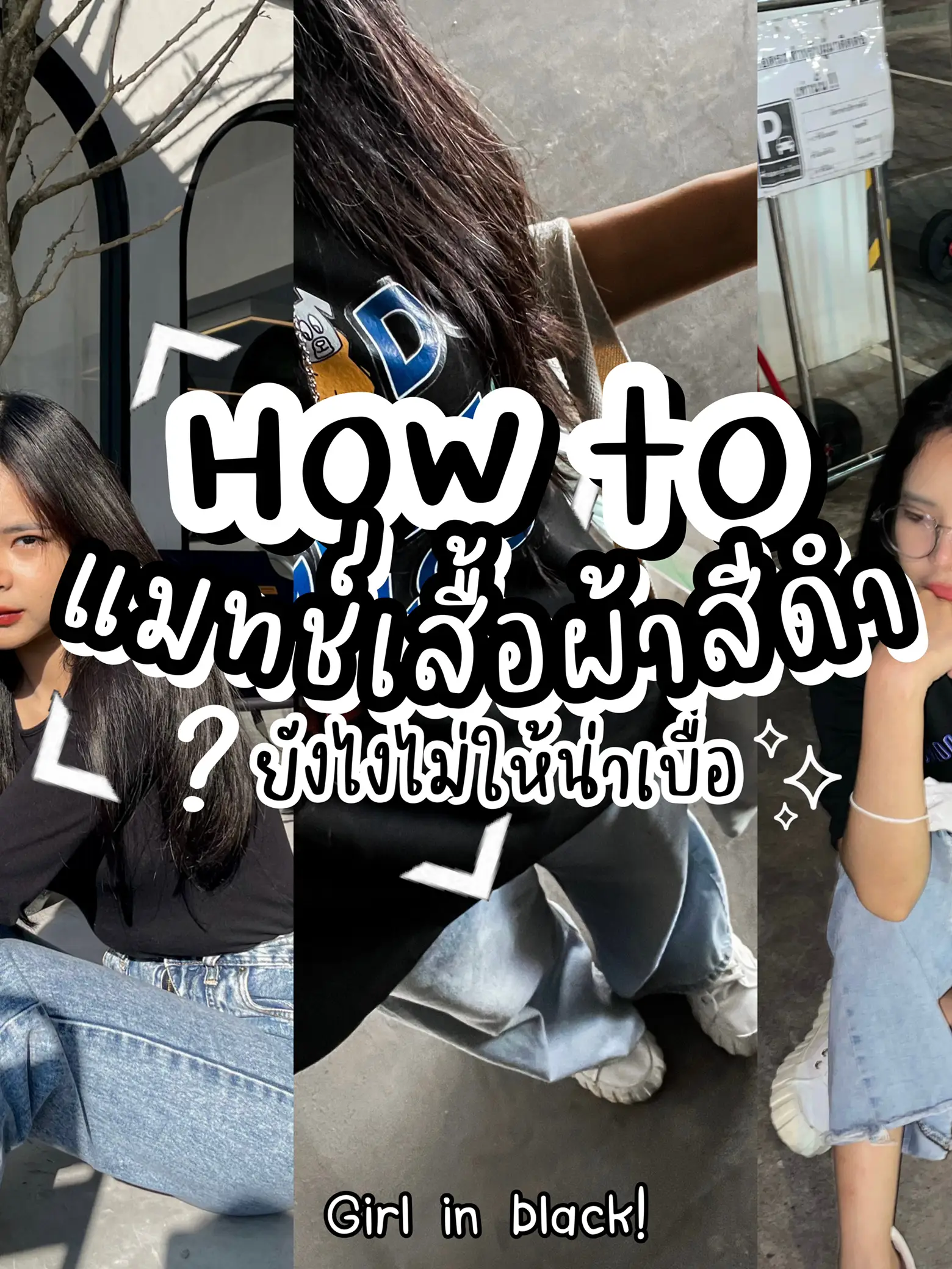 แมตช์สีเสื้อที่สาวๆต้องรู้‼️💅🏻 | แกลเลอรีที่โพสต์โดย highclothes | Lemon8