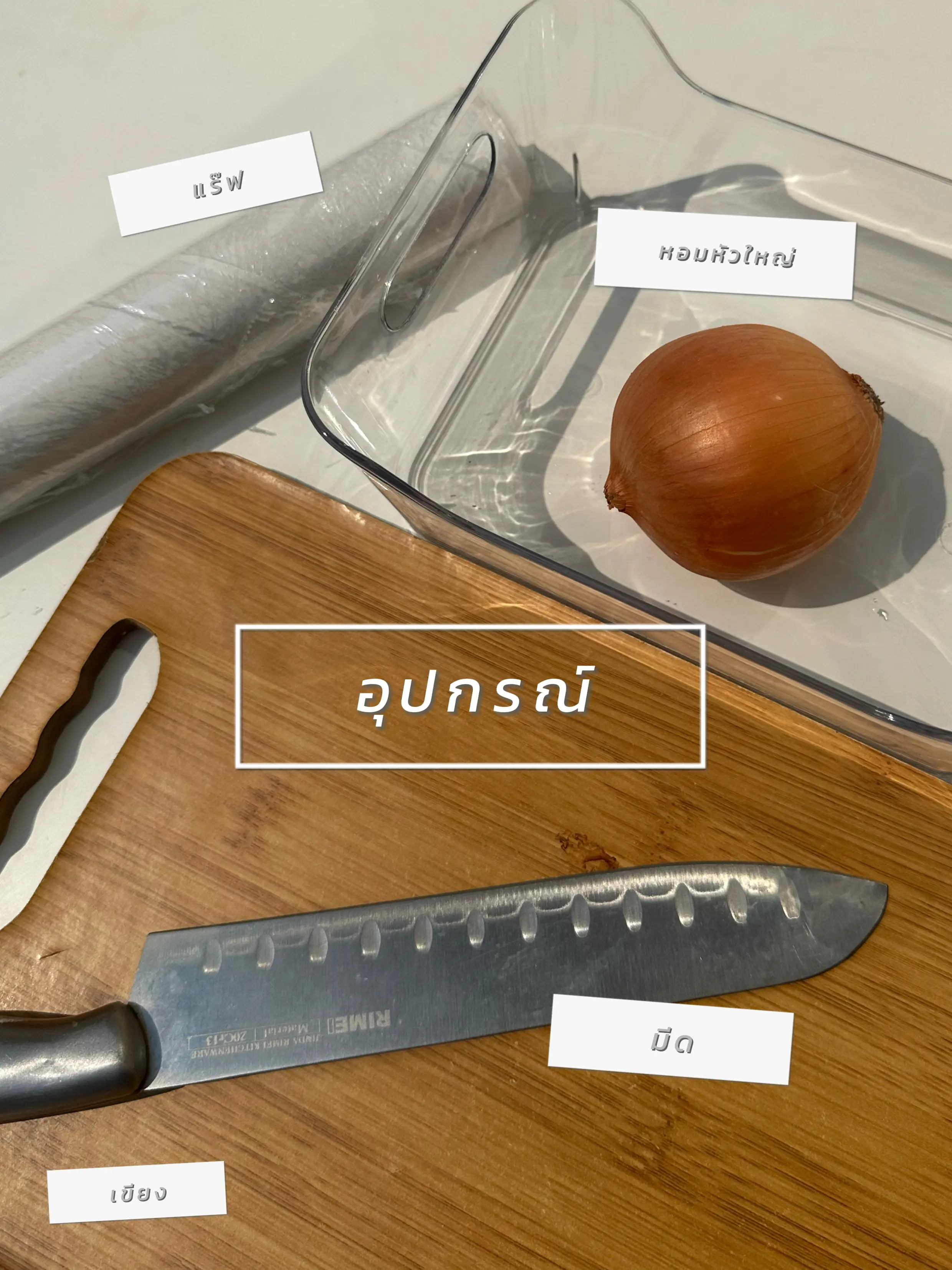 หอมหัวใหญ่…ใช้ไม่หมดทำยังไงดี? | แกลเลอรีที่โพสต์โดย minemint | Lemon8