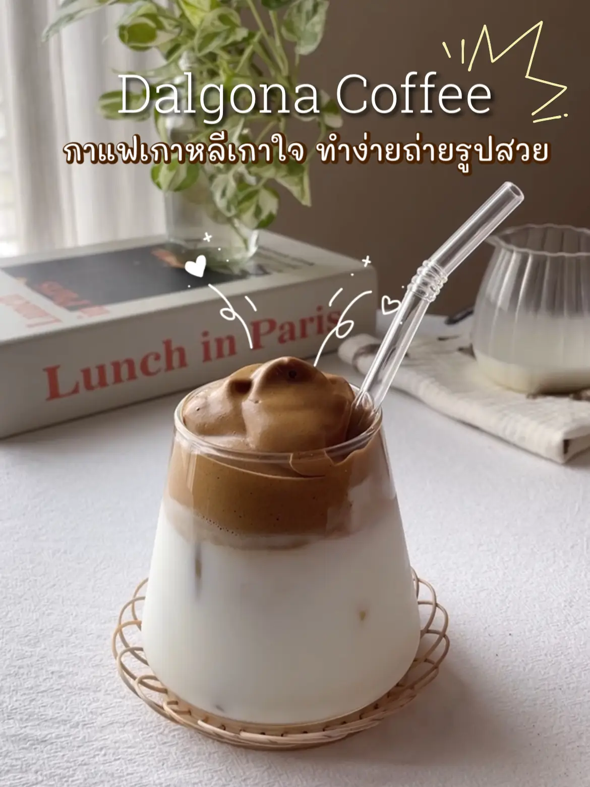 วิธีทํากาแฟ dalgona อย่างง่าย | 2024 ประสบการณ์ผู้ใช้จริงบน Lemon8