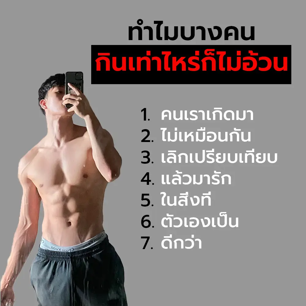 กินเท่าไหร่ก็ไม่อ้วน 🙋🏻‍♂️ | แกลเลอรีที่โพสต์โดย Jed_knt | Lemon8