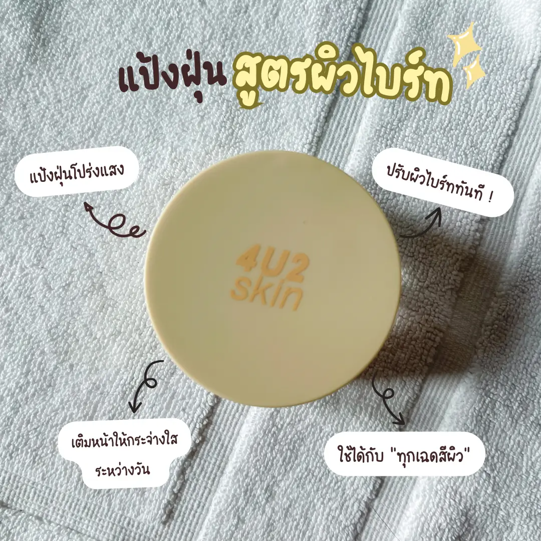 มาลองแป้งฝุ่นโปร่งแสงออกใหม่ของ 4u2 กัน 🧇🥯🫧 | แกลเลอรีที่โพสต์โดย Gnapq ̈ | Lemon8