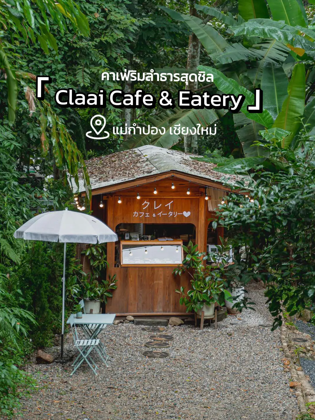 คาเฟ่สไตล์ญี่ปุ่นสุดชิค ริมลำธารแม่ลาย จ.เชียงใหม่ | แกลเลอรีที่โพสต์โดย WherewillGo | Lemon8