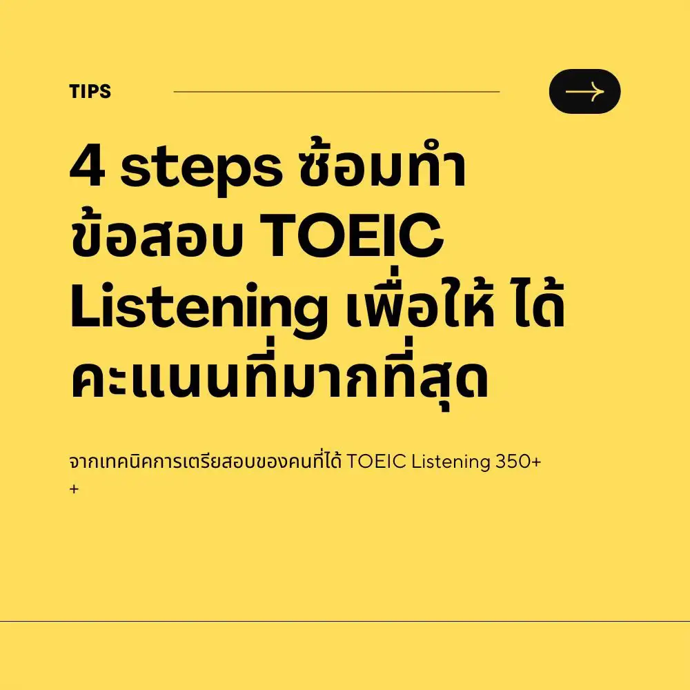 4 steps ซ้อมทำข้อสอบ TOEIC Listening | แกลเลอรีที่โพสต์โดย memmoread | Lemon8