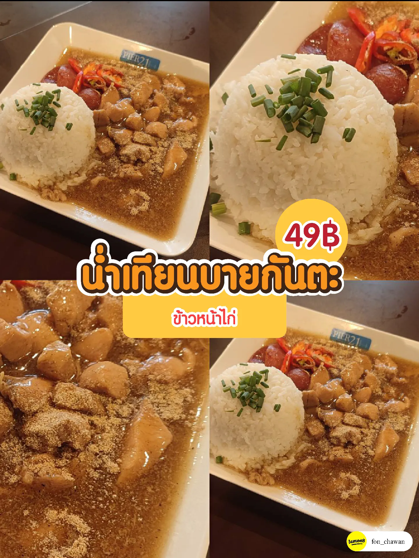 ศูนย์อาหารราคาถูกก!!! | 📌 Terminal 21 Rama 3 | แกลเลอรีที่โพสต์โดย Fon Chawan | Lemon8