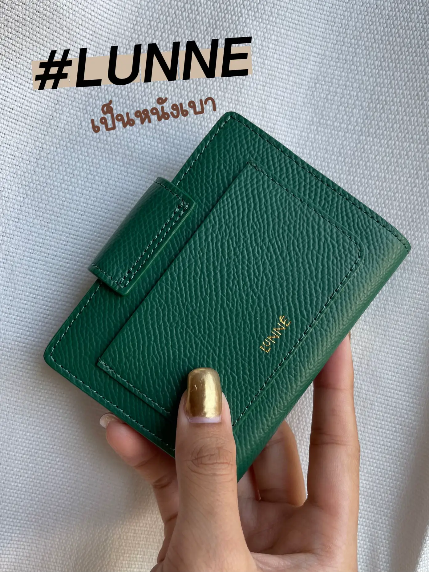 กระเป๋าตัง LUNNE สีเขียวเหนียวทรัพย์จริงมั้ย ??? | แกลเลอรีที่โพสต์โดย ...