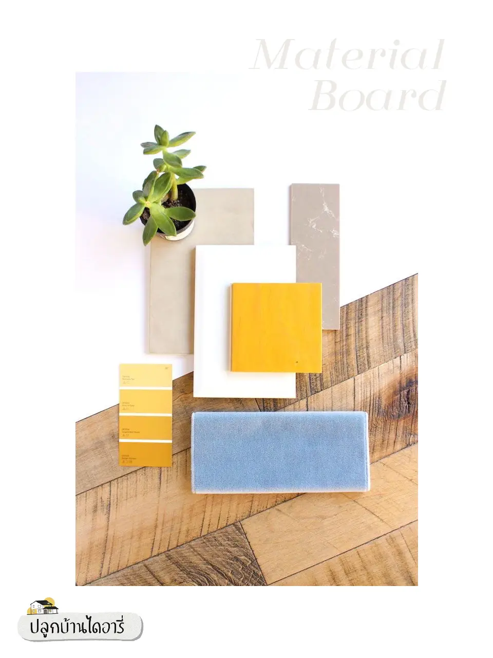 จะแต่งบ้านให้คุมโทน อย่าลืมทำ Material Board! | แกลเลอรีที่โพสต์โดย ...