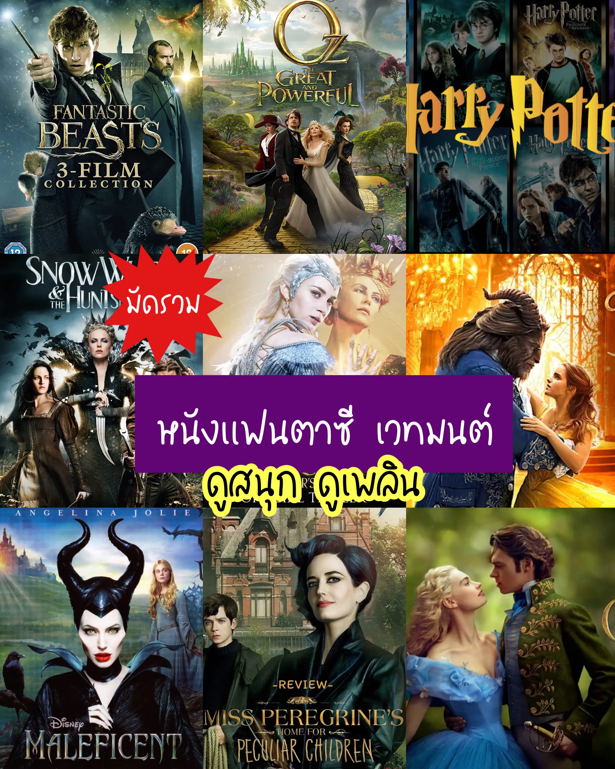 มัดรวม!หนังแฟนตาซี เวทมนต์…ดูสนุกดูเพลิน | แกลเลอรีที่โพสต์โดย ☀️sunny☀ ...