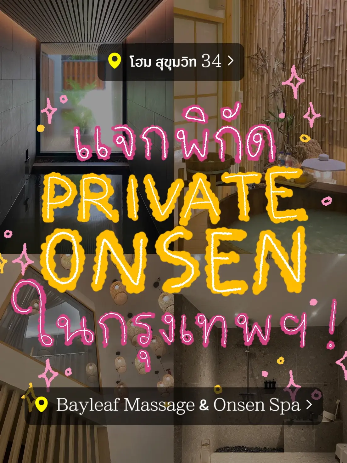 #แชร์โลมา | private onsen ไปแช่ออนเซ็นกับหวานใจจ 💝 | แกลเลอรีที่โพสต์โดย ICE&EYE | Lemon8