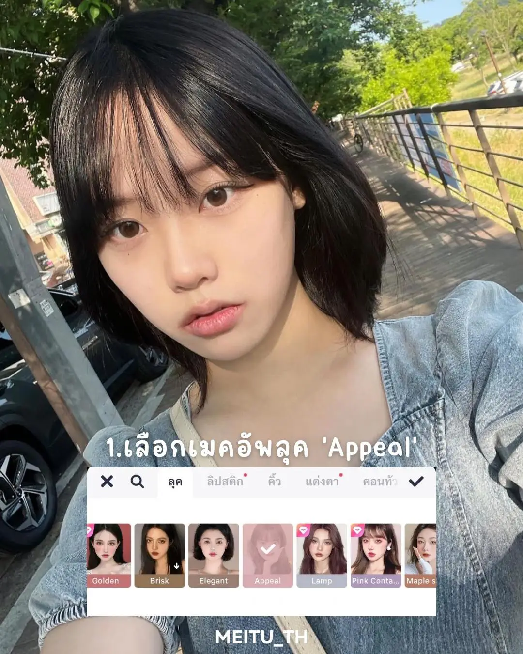 แต่งรูปงานผิว•ง่ายๆแค่2ขั้นตอน💖 | แกลเลอรีที่โพสต์โดย Meitu TH | Lemon8