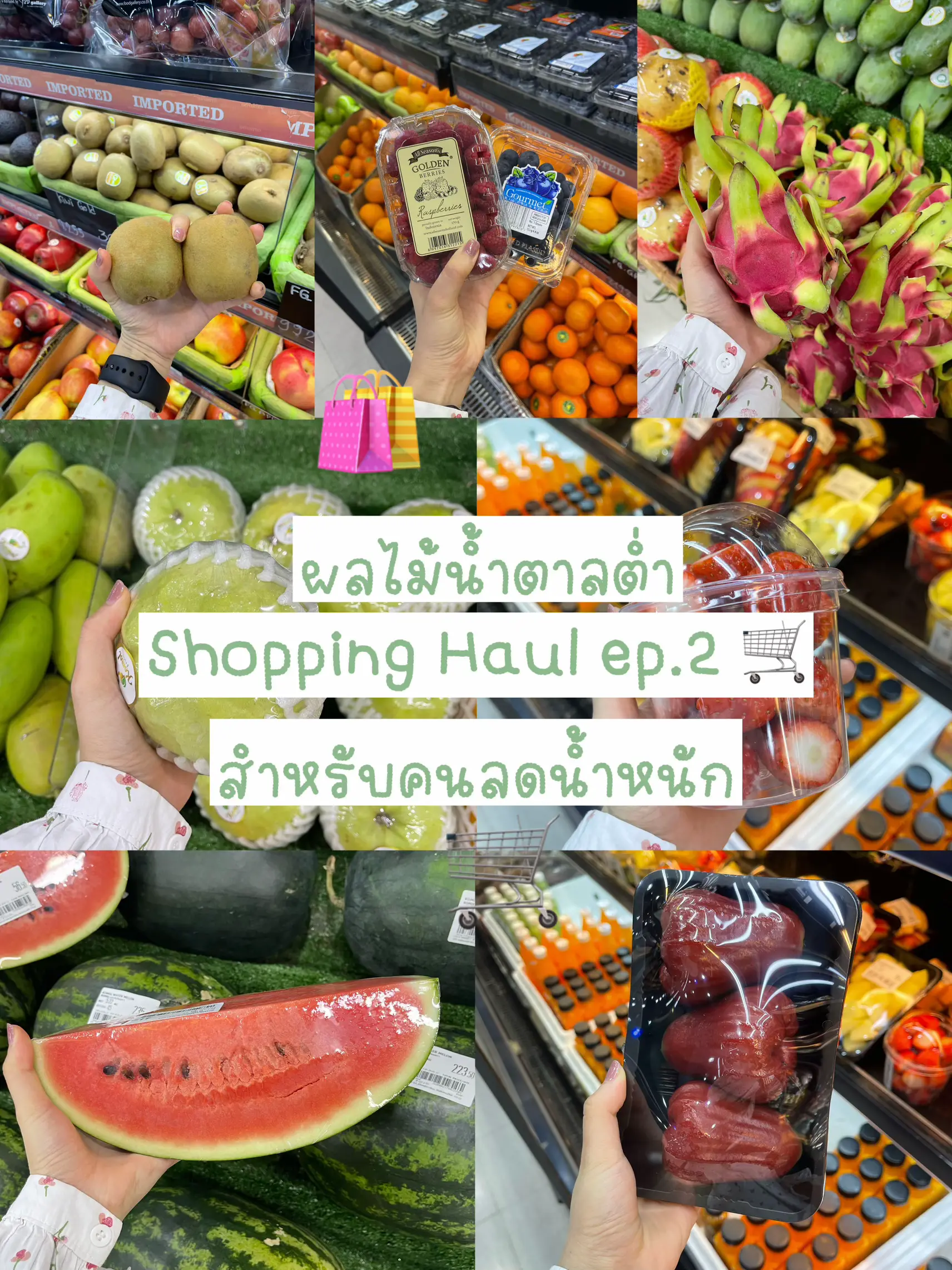 🛒Healthy Shopping Haul Ep.2 ผลไม้น้ำตาลต่ำ | แกลเลอรีที่โพสต์โดย HDWM ...