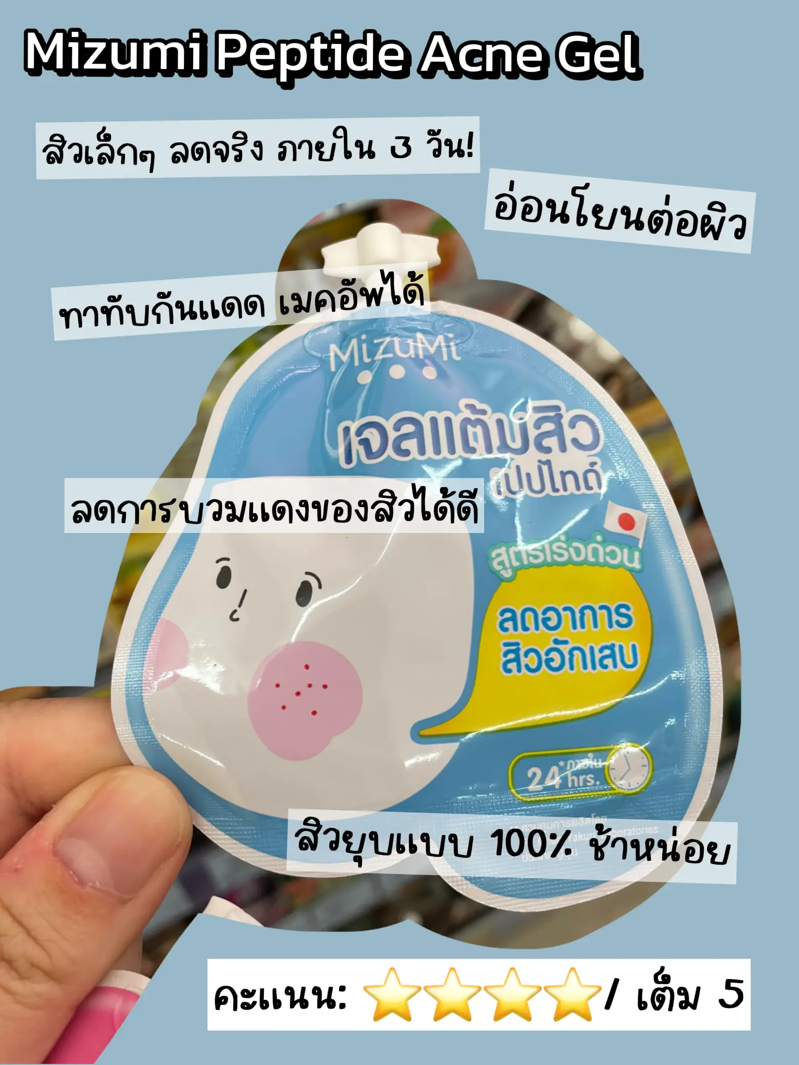 รวบรัด ผลิตภัณฑ์รักษาสิว ของ Mizumi ดีไม่ดียังไง บอกหมด! 😚 | แกลเลอรีที่โพสต์โดย lipstickfairy ...