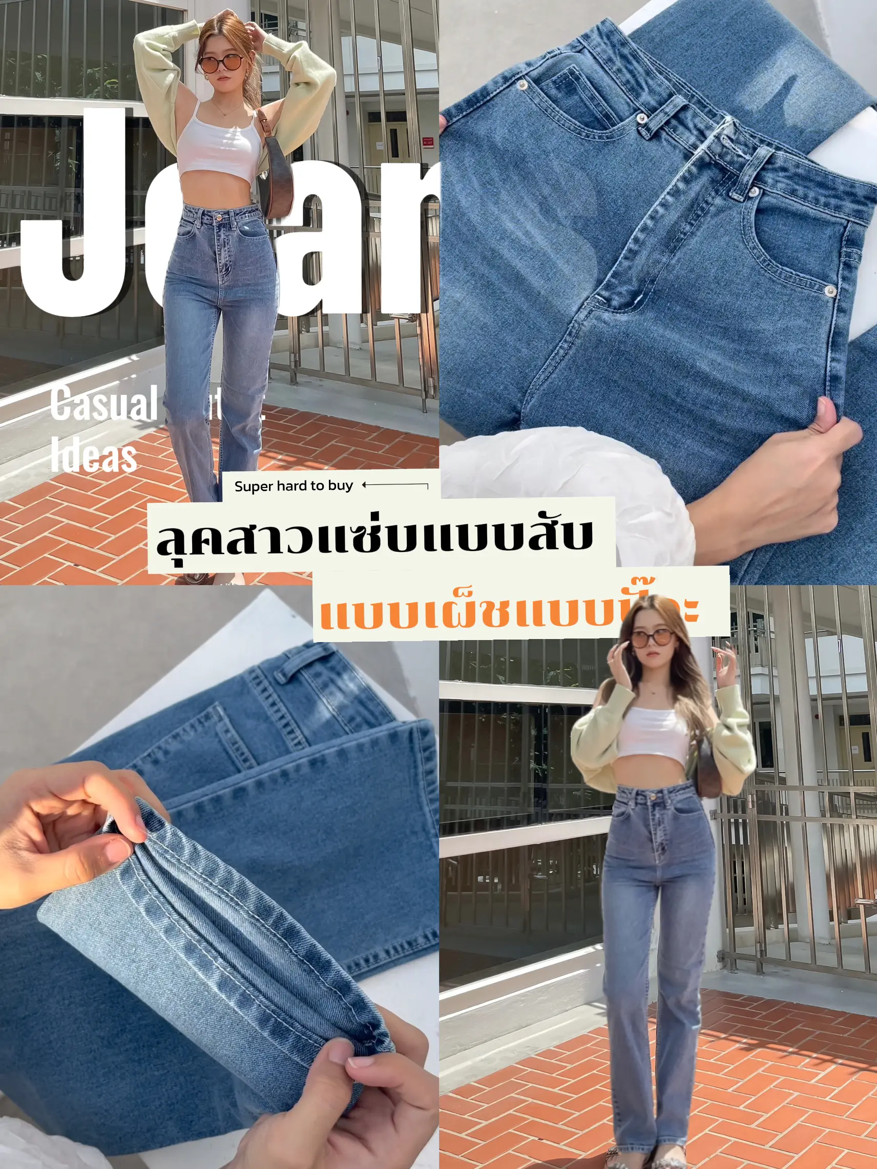 เปิดวาร์ปJeansที่ชอบควรมีติดตู้🛋️🛒 | แกลเลอรีที่โพสต์โดย chommaniii | Lemon8