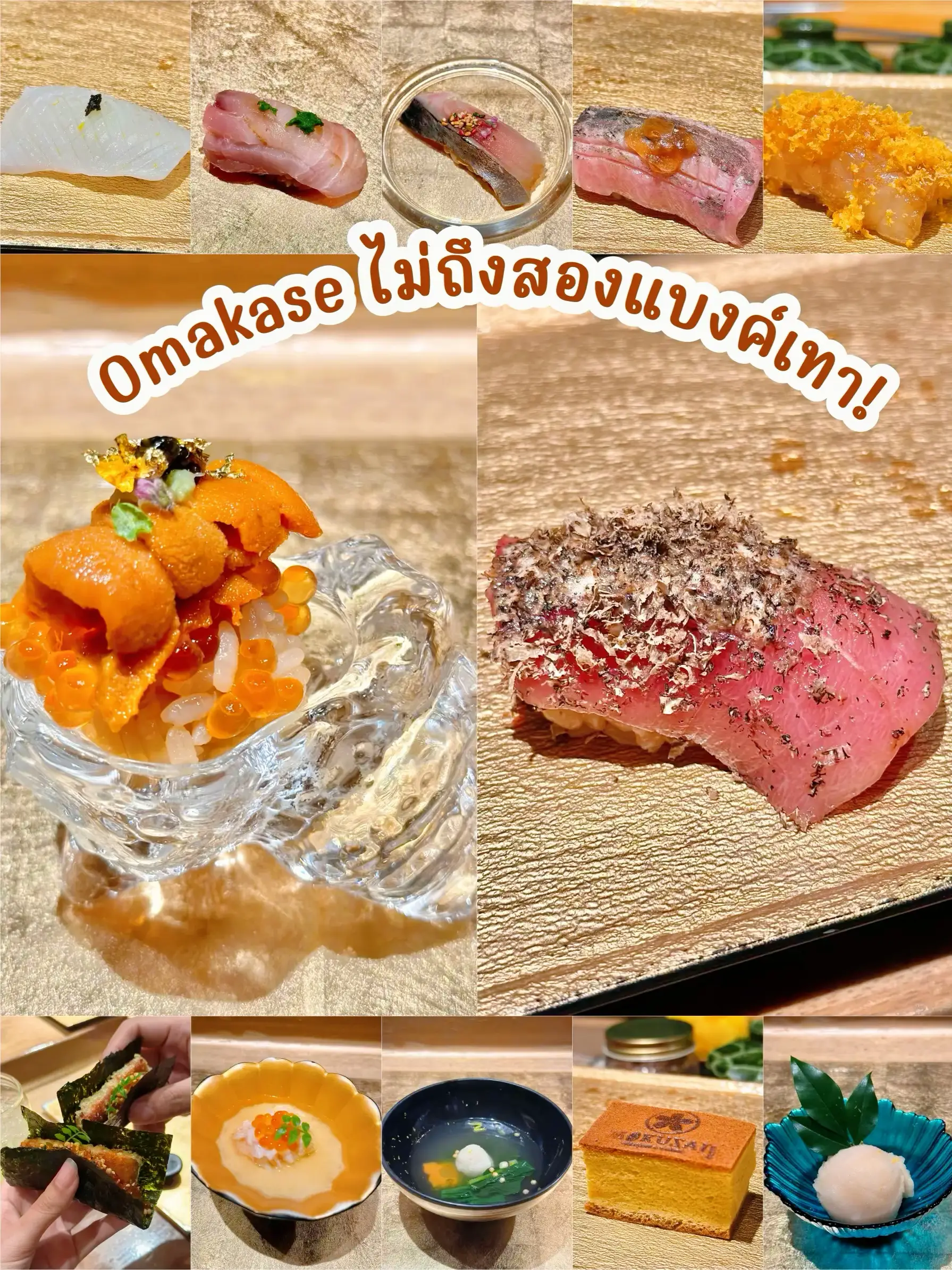 🍣🥂 Omakase งบ 1,000 มีทอน! | แถมเลือกรอบ 17.00 ได้! | แกลเลอรีที่โพสต์โดย Earner | Lemon8