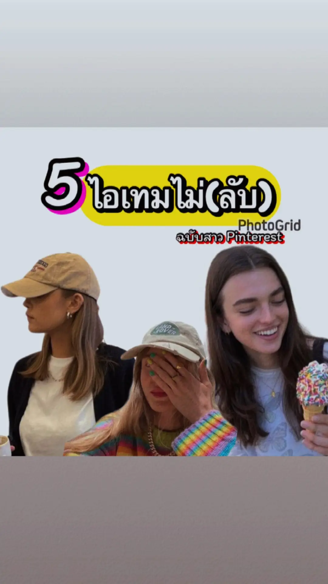 5 ไอเทมไม่ (ลับ) ฉบับสาว Pinterest ️ | วิดีโอที่เผยแพร่โดย Ok_pookie ...