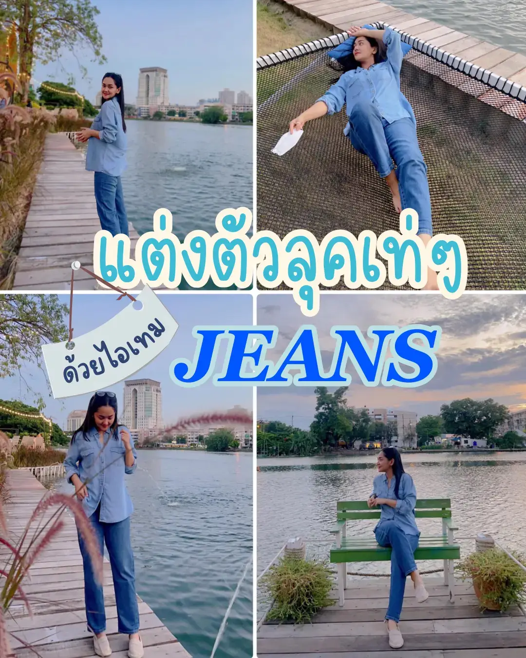 ลุคเท่ๆ ด้วยไอเทม ยีนส์👖 | แกลเลอรีที่โพสต์โดย Mimi Jeans | Lemon8