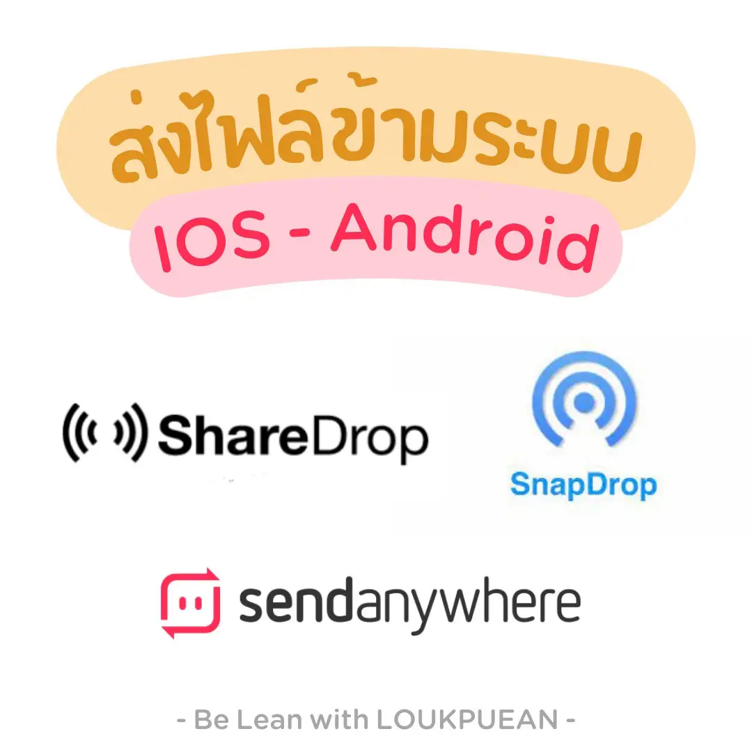 แนะนำ 3 แอพดี ส่งไฟล์ข้ามระบบ ios-android / windows-mac | แกลเลอรีที่โพสต์โดย ppapuean | Lemon8
