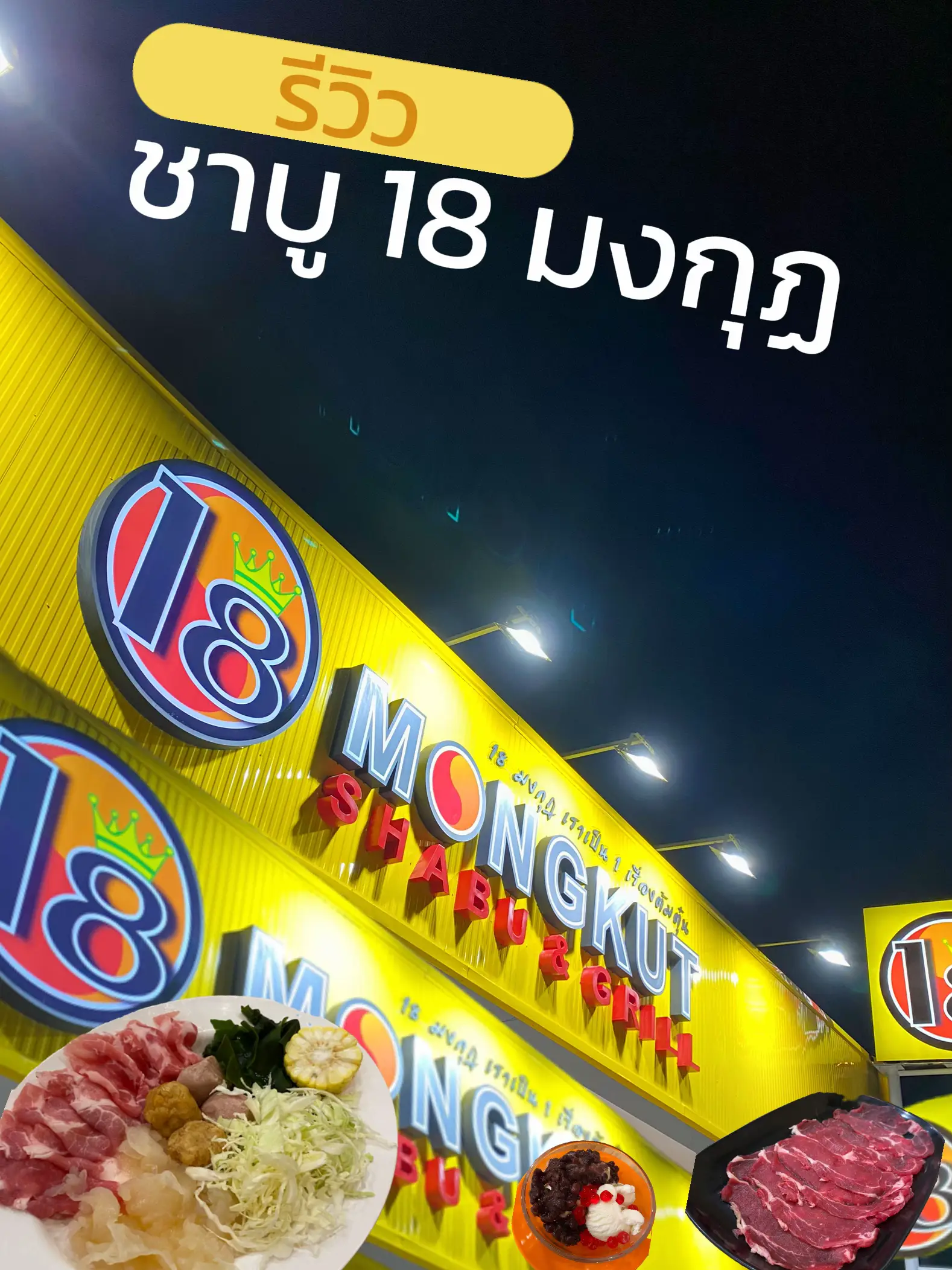 ชาบู 18 มงกุฏ | แกลเลอรีที่โพสต์โดย Ch BK | Lemon8