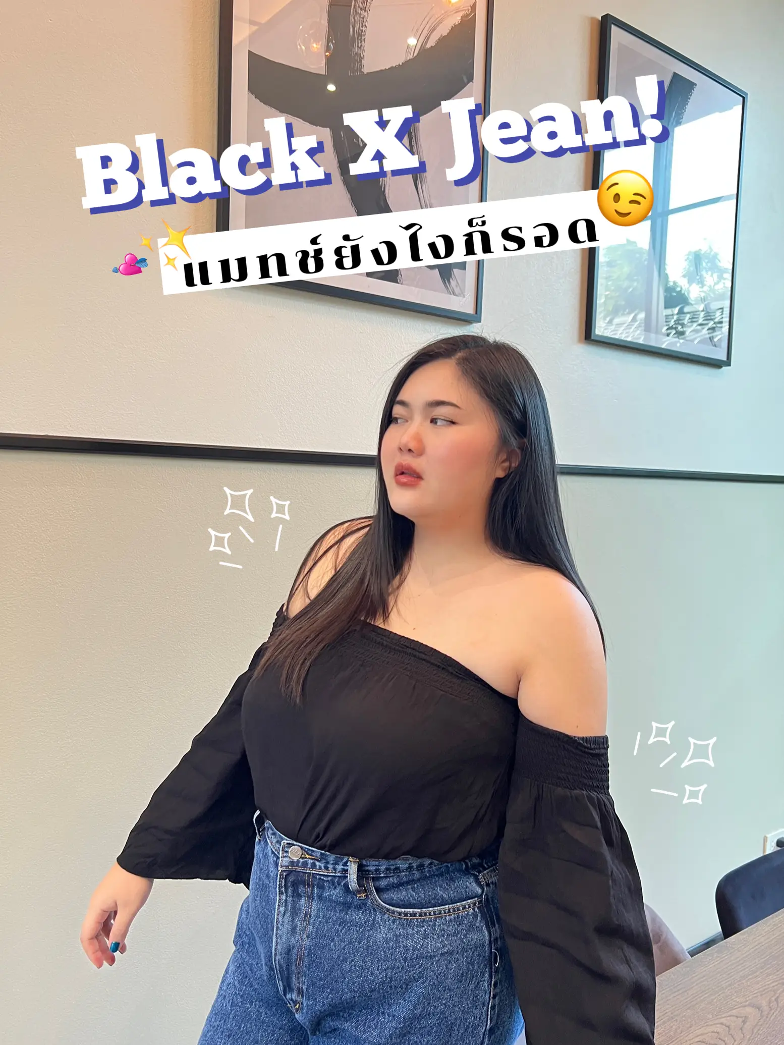 Black item X Jeans ! สาวอวบลุคนี้ แมทช์ยังไงก็รอด 😉 | แกลเลอรีที่โพสต์ ...