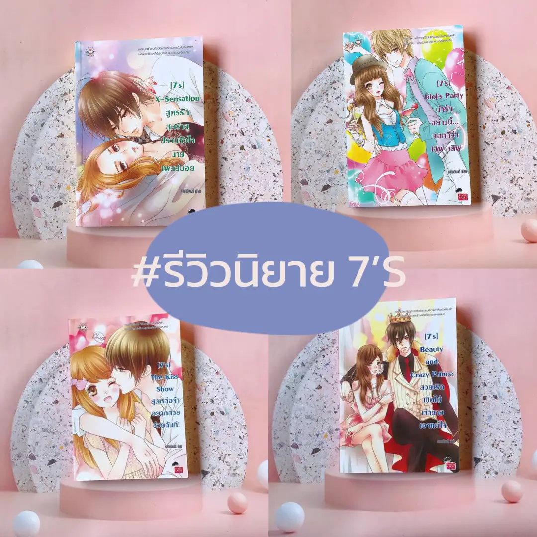 รีวิวนิยาย 7’S สนุกและได้สาระ (หรือป่าว🥹) | แกลเลอรีที่โพสต์โดย Zpa_ng | Lemon8