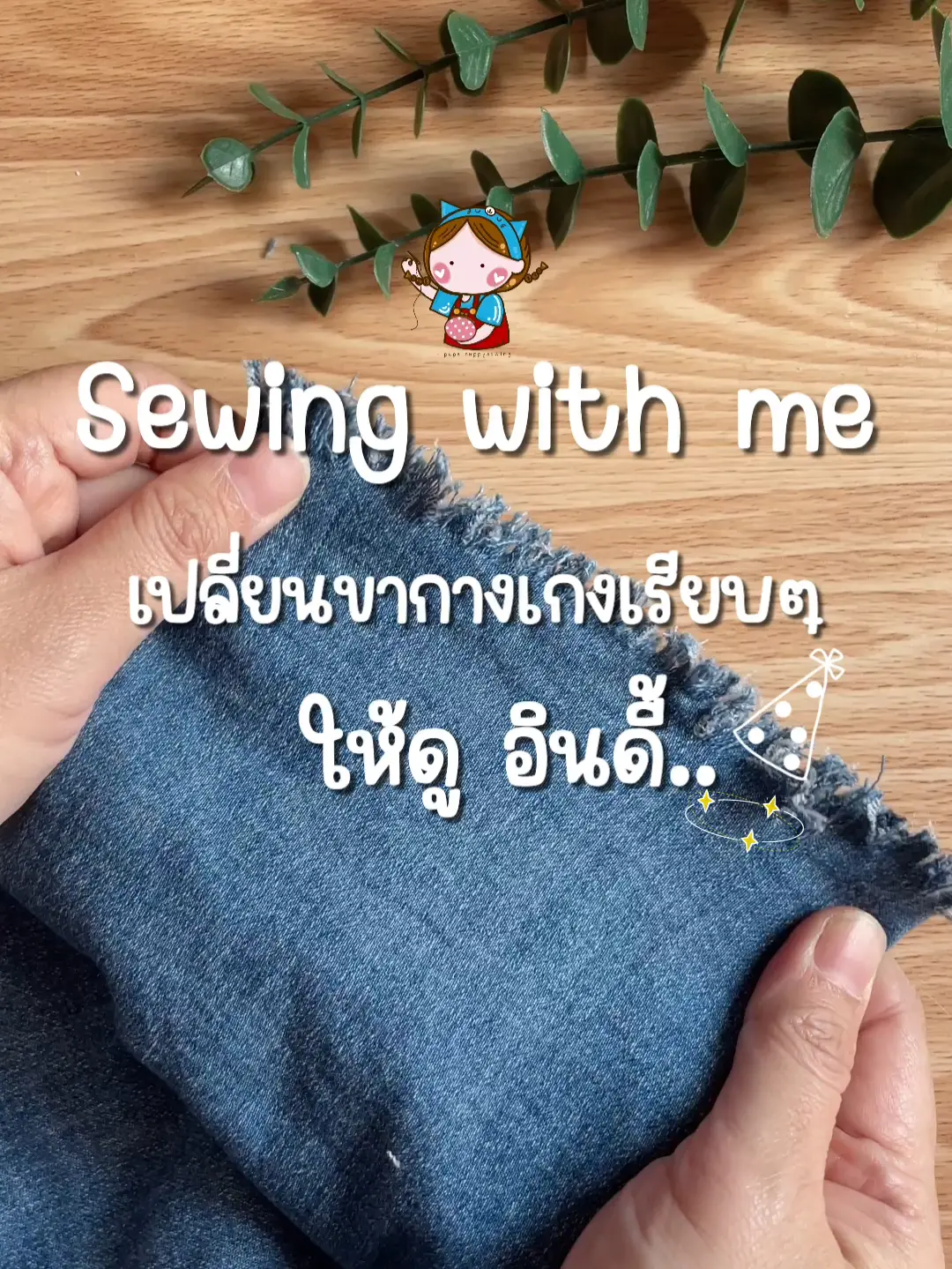 Sewing with me เปลี่ยนขากางเกงเรียบๆ ให้ดูอินดี้ | วิดีโอที่เผยแพร่โดย pupehappysewing | Lemon8