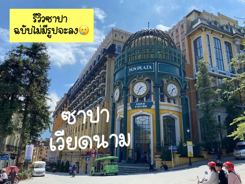 ซาปา เวียดนาม ฉบับคนรูปไม่เยอะ | แกลเลอรีที่โพสต์โดย Tanya Feb | Lemon8