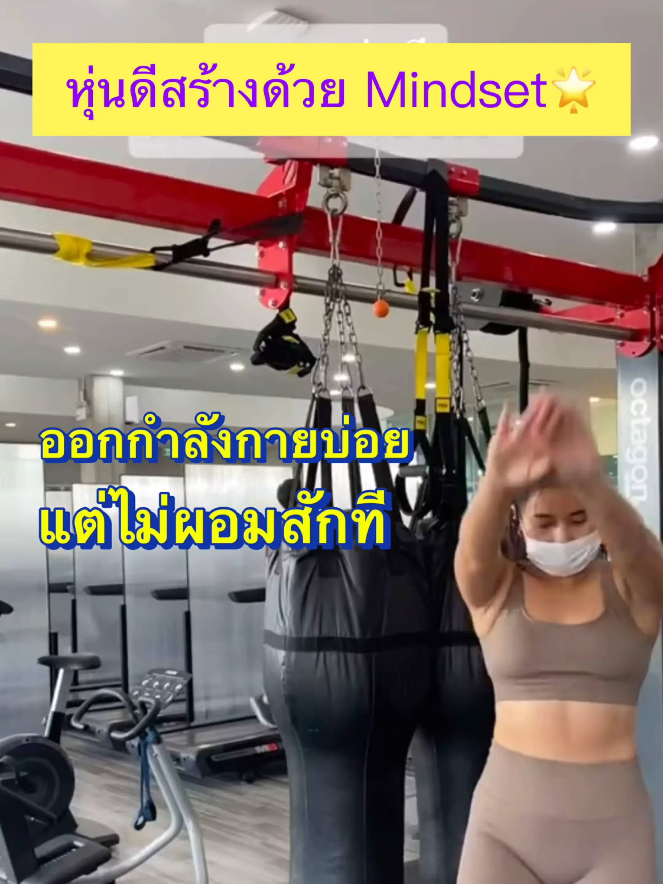 หุ่นดี สร้างได้ด้วย mindset 🌟💡 | วิดีโอที่เผยแพร่โดย Pharm.Mofit | Lemon8