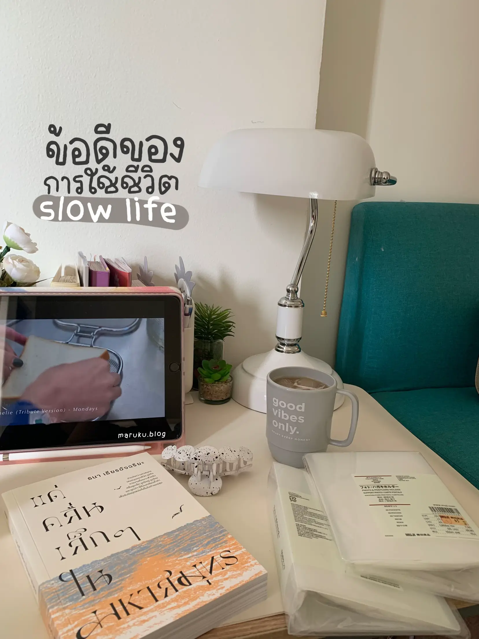 ️ ข้อดีของการใช้ชีวิต Slow Life ☁️ | แกลเลอรีที่โพสต์โดย maruku.blog | Lemon8