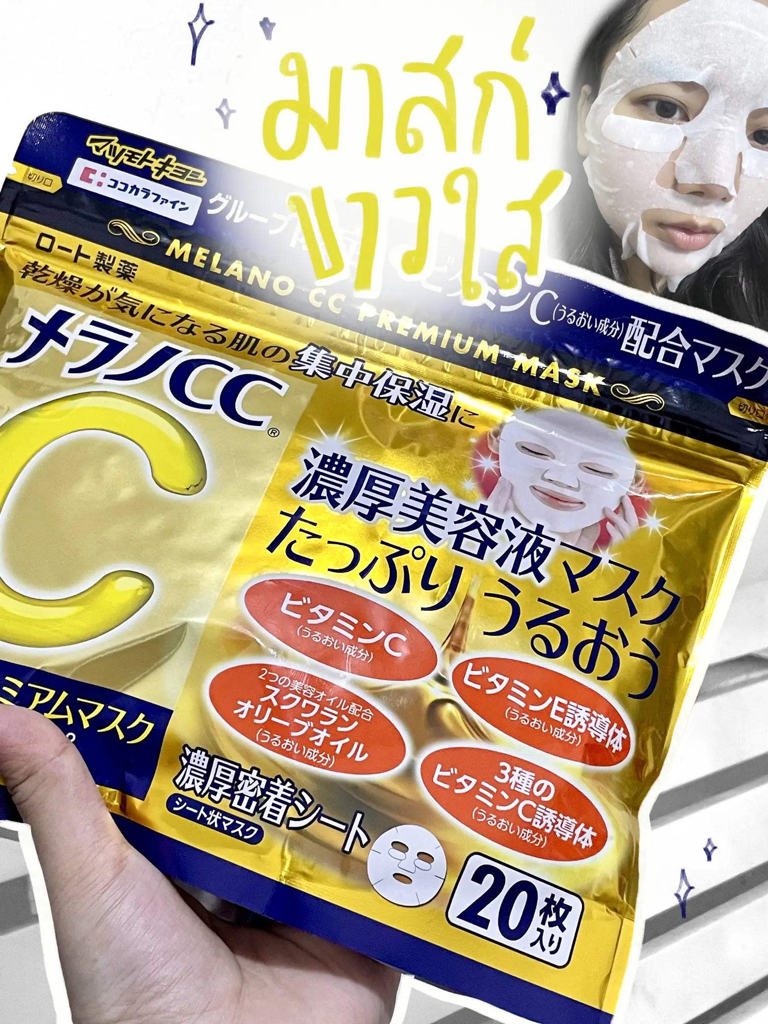 มาสก์หน้าขาวใส ROHTO Melano CC Mask ไซส์จุกๆ | แกลเลอรีที่โพสต์โดย ...