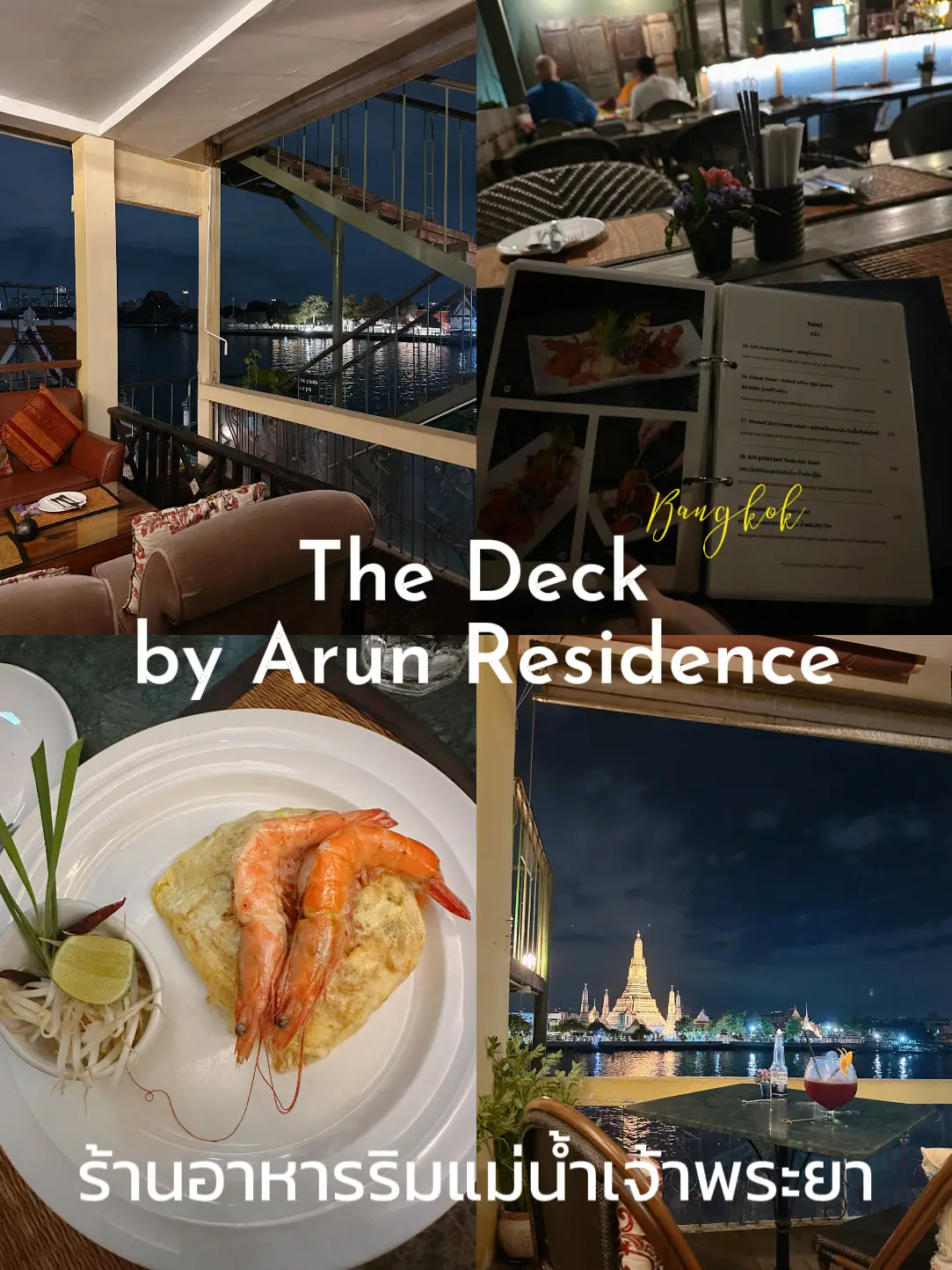 ร้านอาหารริมแม่น้ำเจ้าพระยา The deck by arun residence | แกลเลอรีที่ ...
