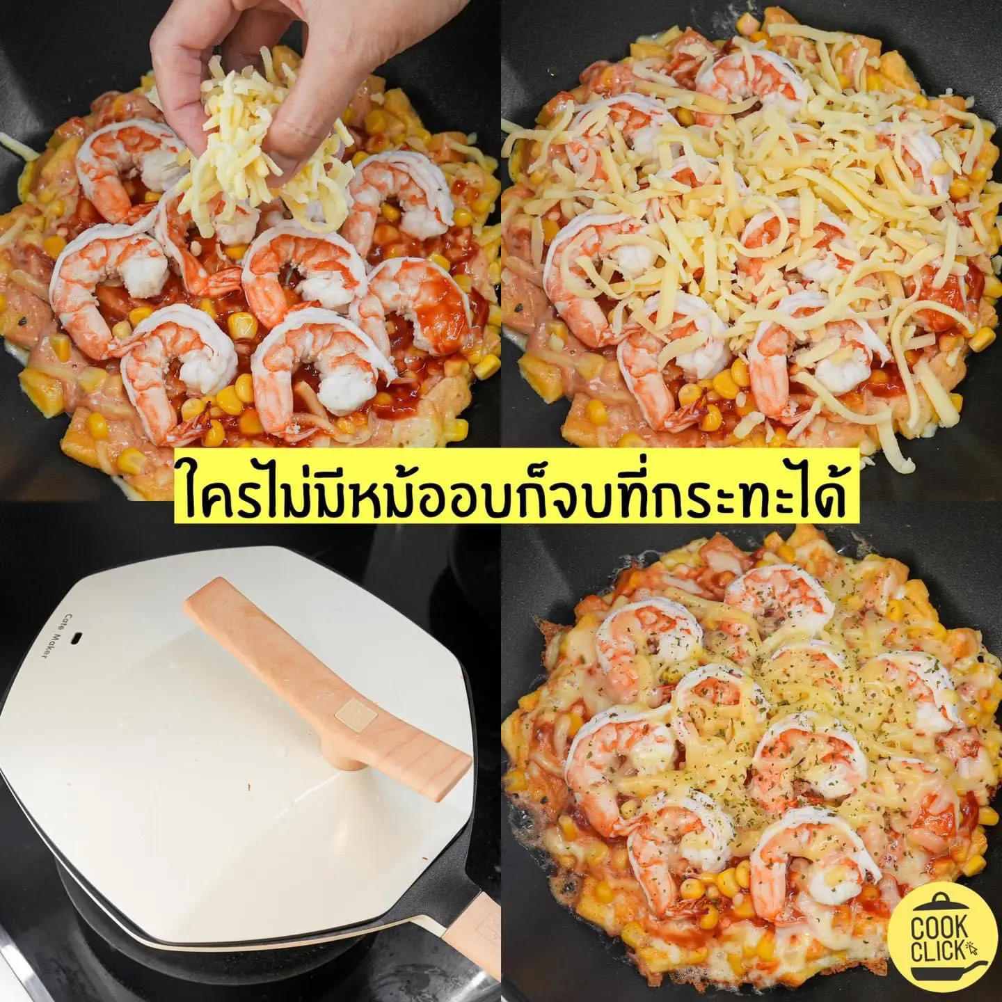 ทำขนมปังพิชซ่าหน้ากุ้งชีส | แกลเลอรีที่โพสต์โดย @Boy CookClick | Lemon8