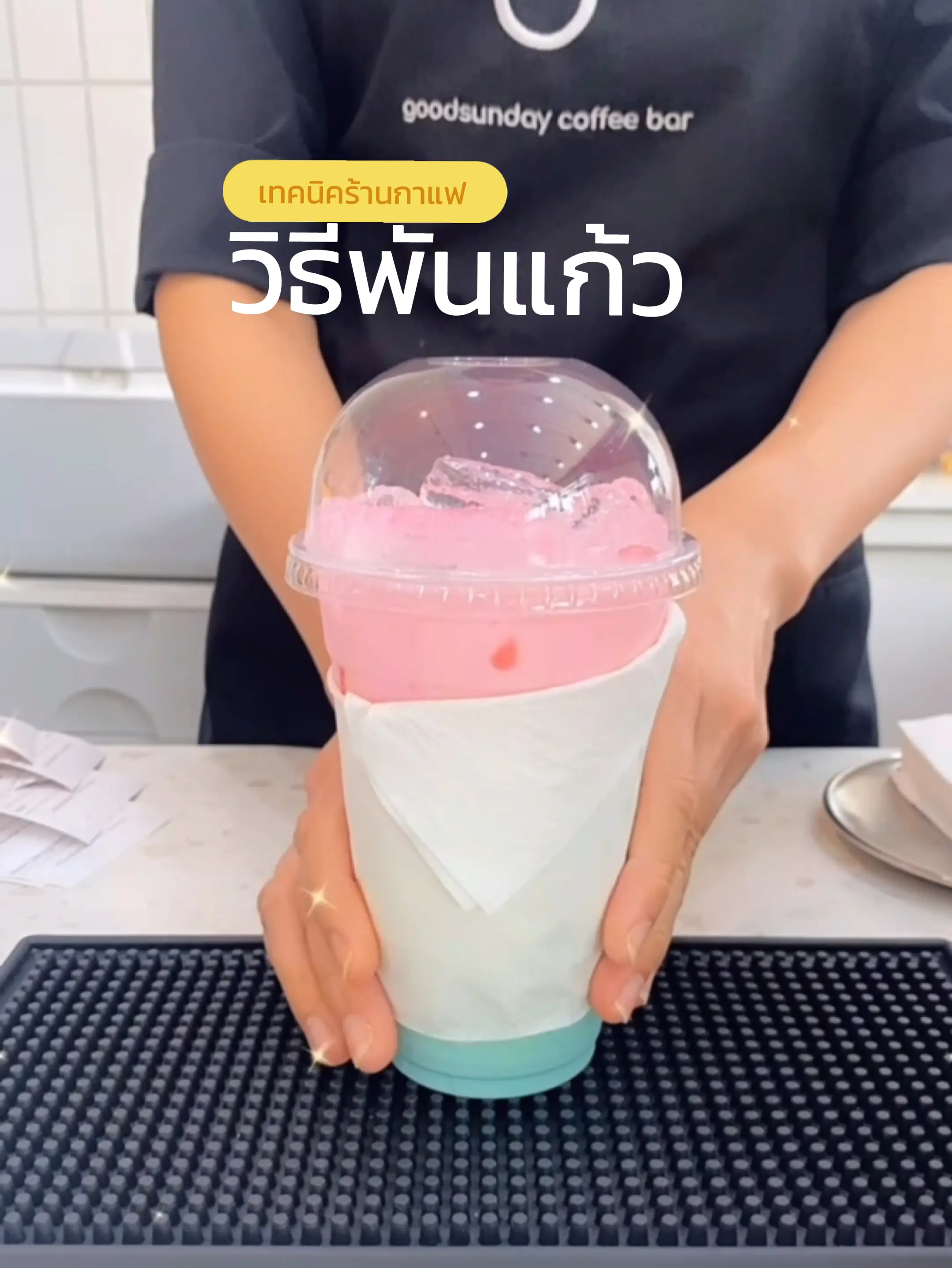 กระดาษทิชชูพันแก้วยังไง ให้แน่นหนึบ | วิดีโอที่เผยแพร่โดย Arm Goodsunday | Lemon8